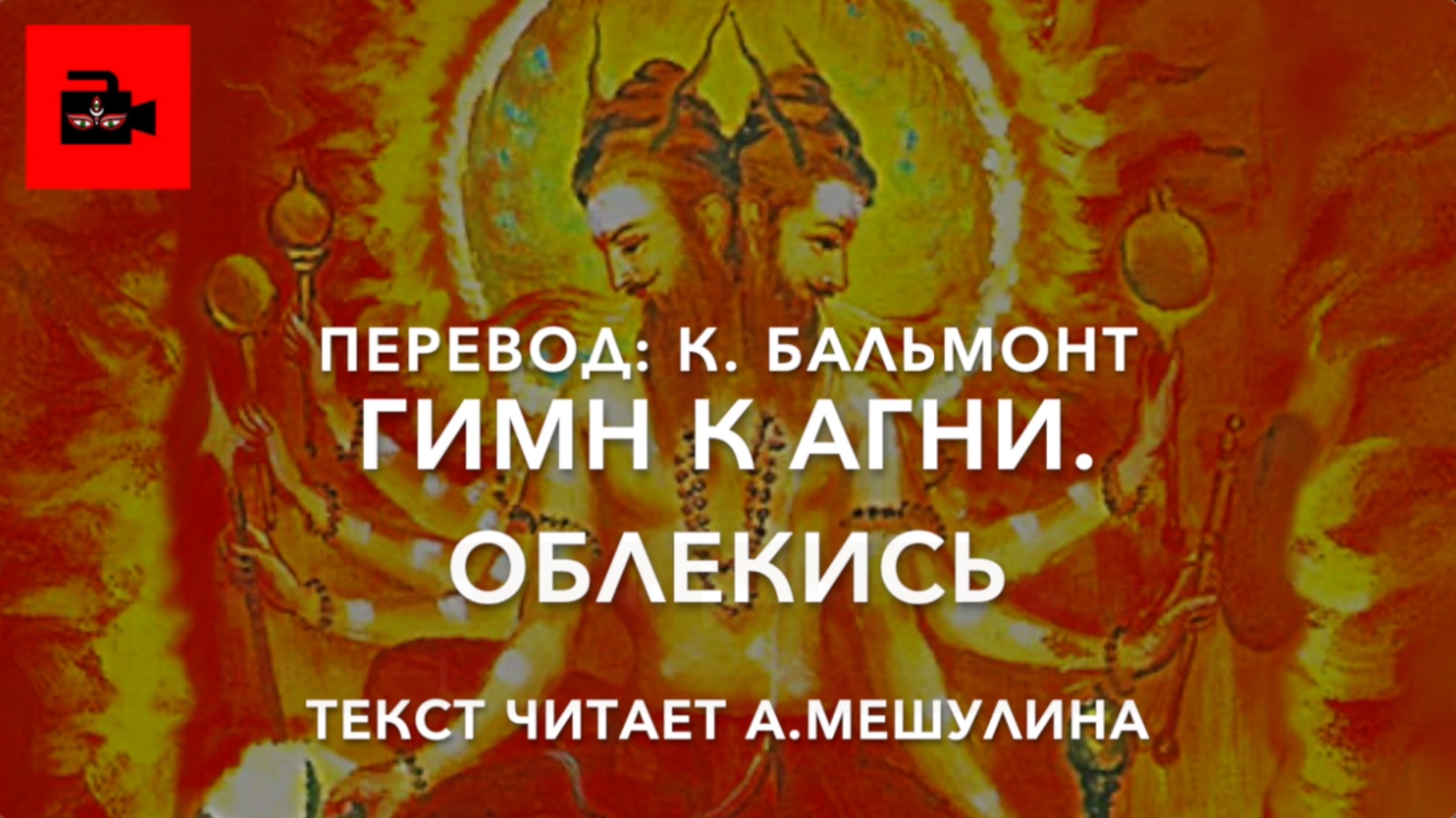 🔥 Гимны к Агни, богу огня. 4. Облекись. Перевод: К. Бальмонт. Читает А.Мешулина