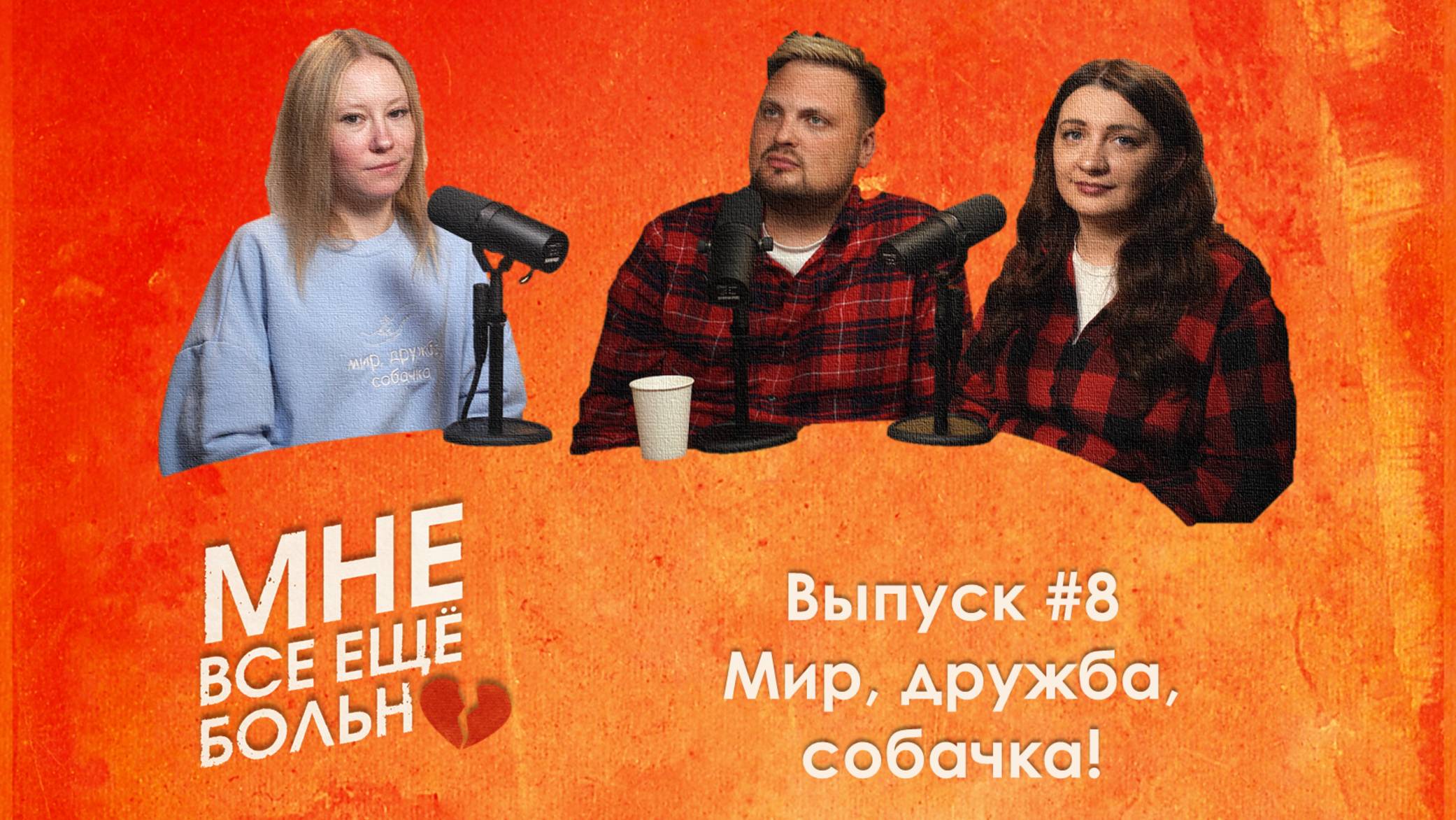 Подкаст "Мне всё ещё больно" | Выпуск #8. Мир, дружба, собачка
