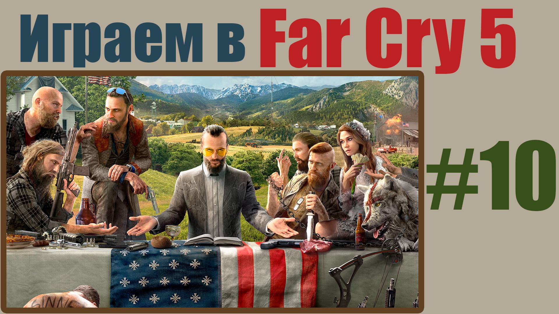 Прохождение Far Cry 5. Десятая часть!