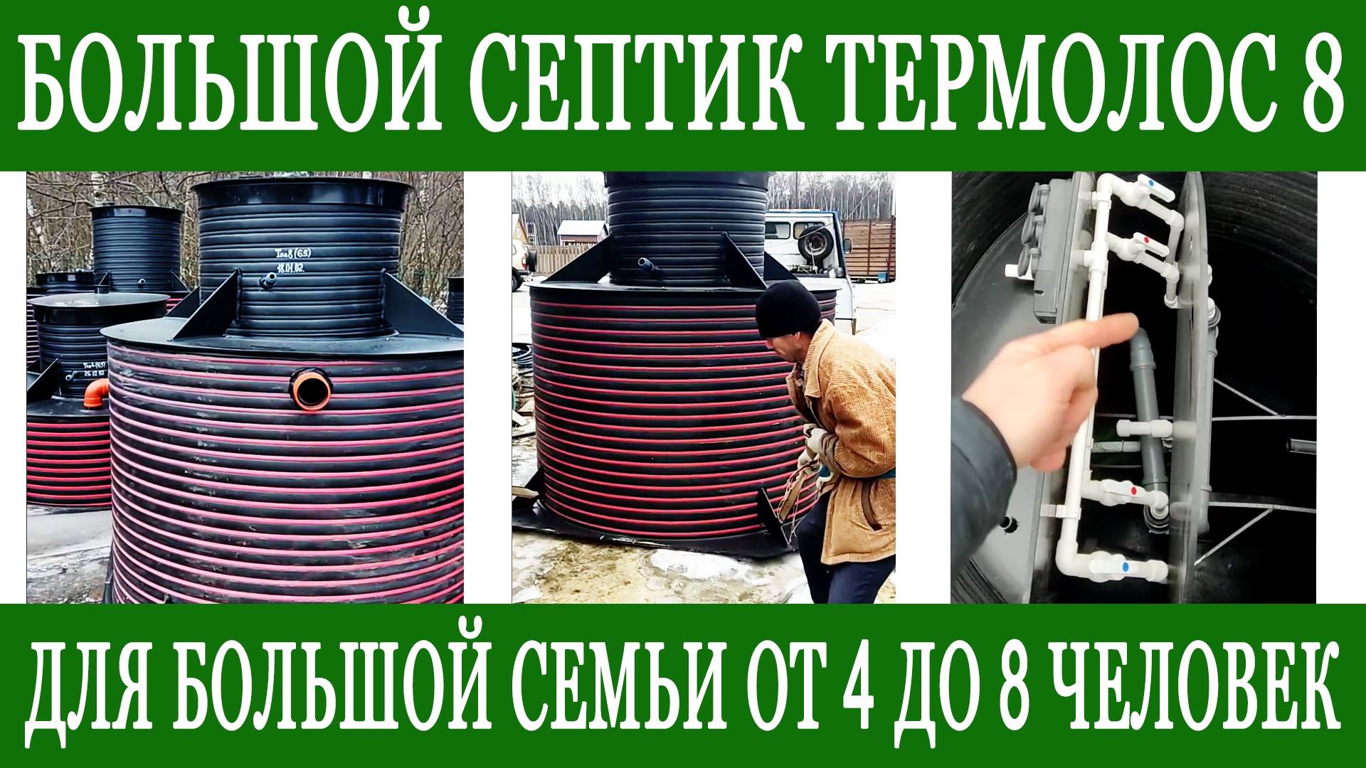 Септик для большой семьи