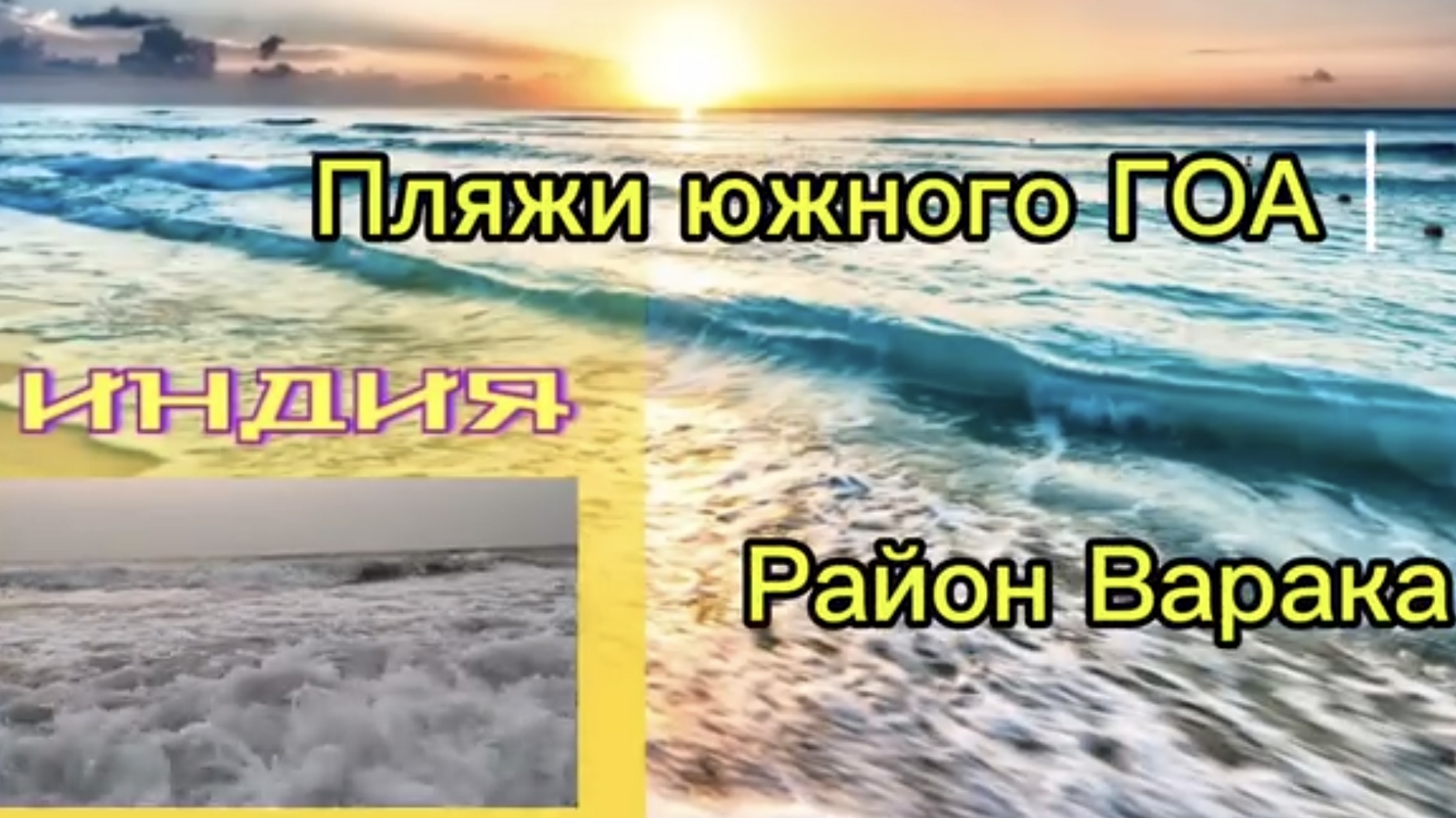 Индия 2025. ПЛЯЖ ЮЖНОГО ГОА. ВАРАКА