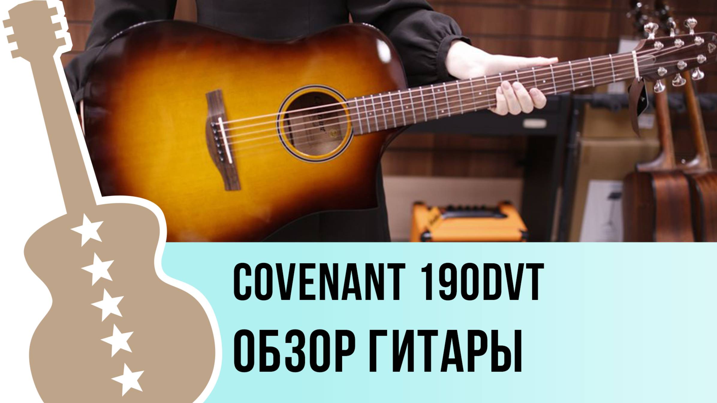 Covenant 190DVT - обзор гитары
