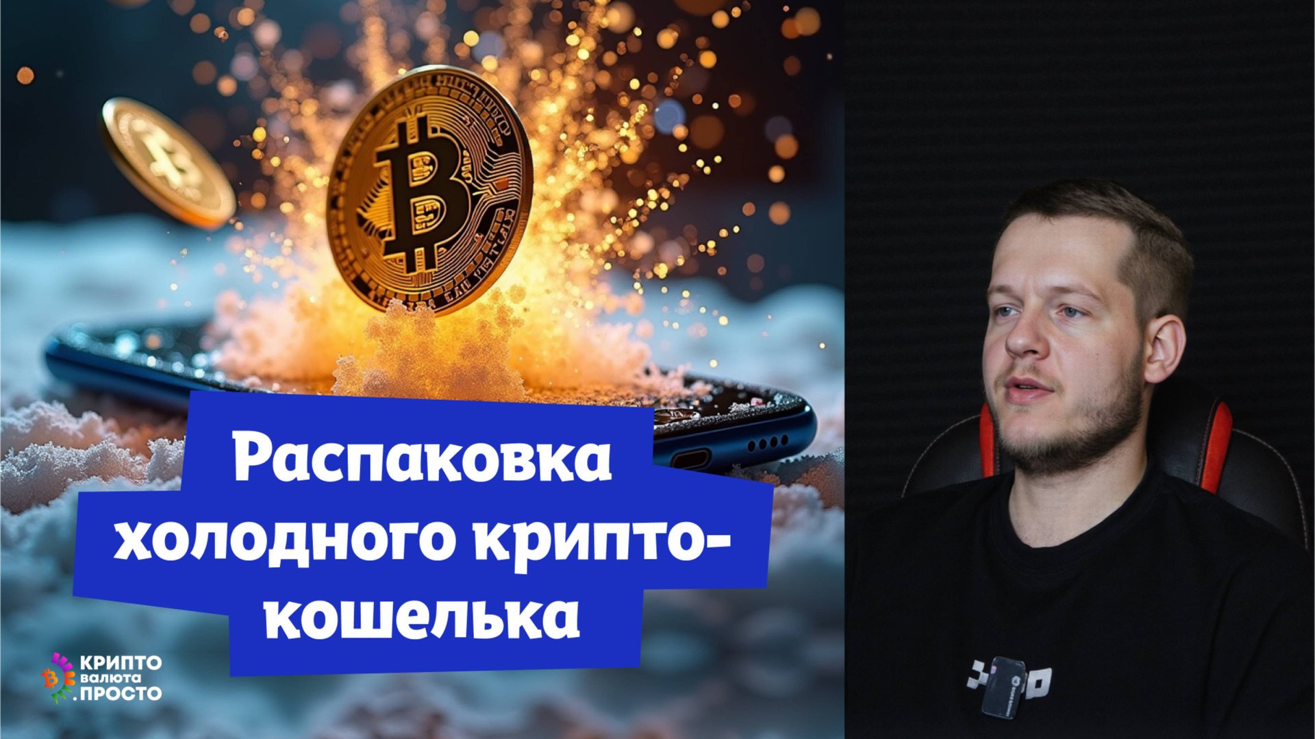 Распаковка холодного крипто-кошелька