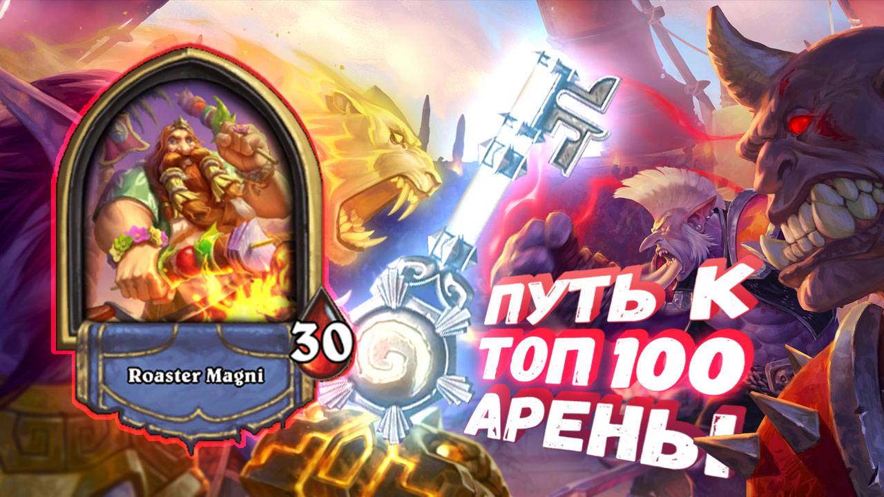 [Заказ] ОГНИ ЗИН-АШАРИ ИМБА? КОЛОДА 5+ ГИГАНТОВ | Арена | Hearthstone