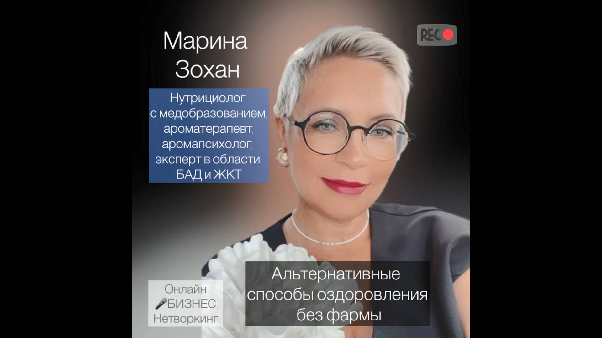 Марина Зохан – нутрициолог с медицинским образованием, ароматерапевт, аромапсихолог.