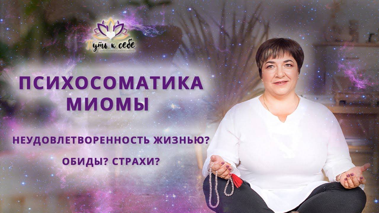 Психосоматика миомы | Неудовлетворенность жизнью | Обиды и Страхи