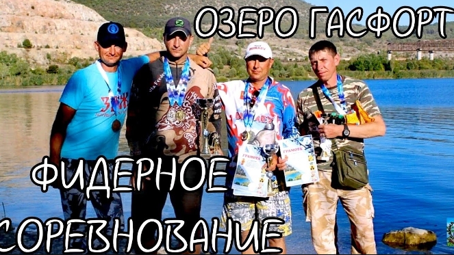 Гасфорт рыбалка. Севастополь. Соревнование. Фидер.