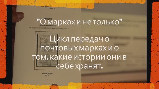 Выставка марок о первопечатниках - обзор коллекции