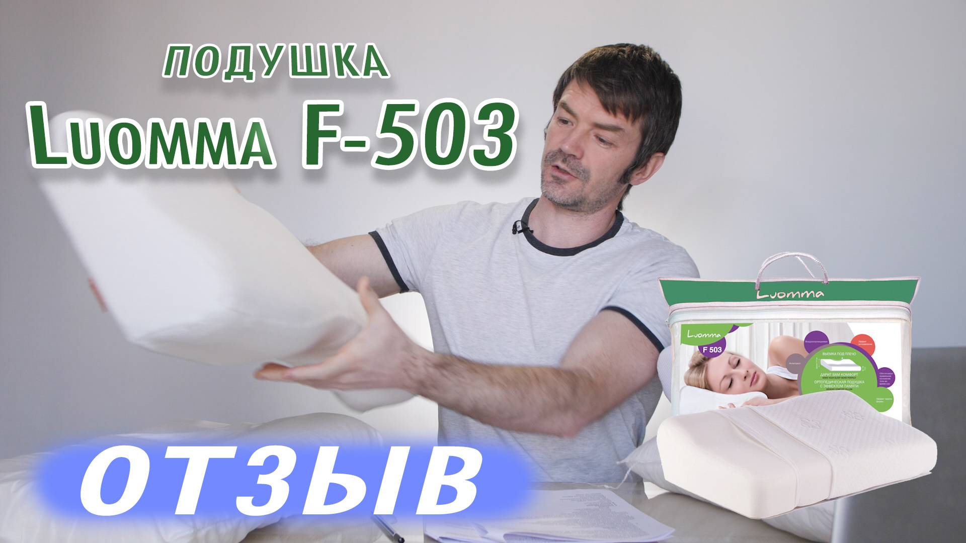 Какая подушка нужна при болях в спине? Мой отзыв о подушке Luomma F-503