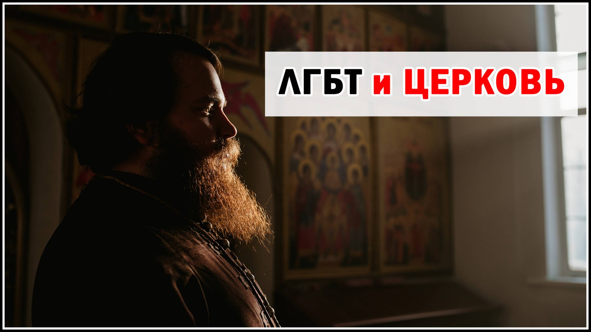 ЛГБТ И ЦЕРКОВЬ