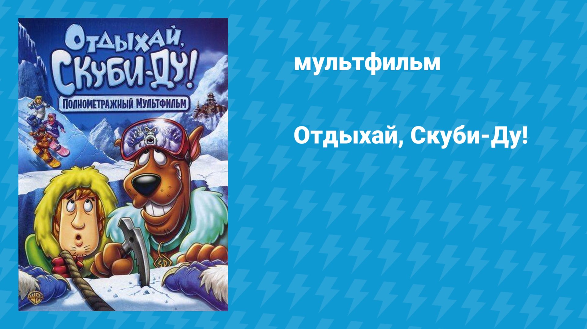Отдыхай, Скуби-Ду! (мультфильм, 2007)