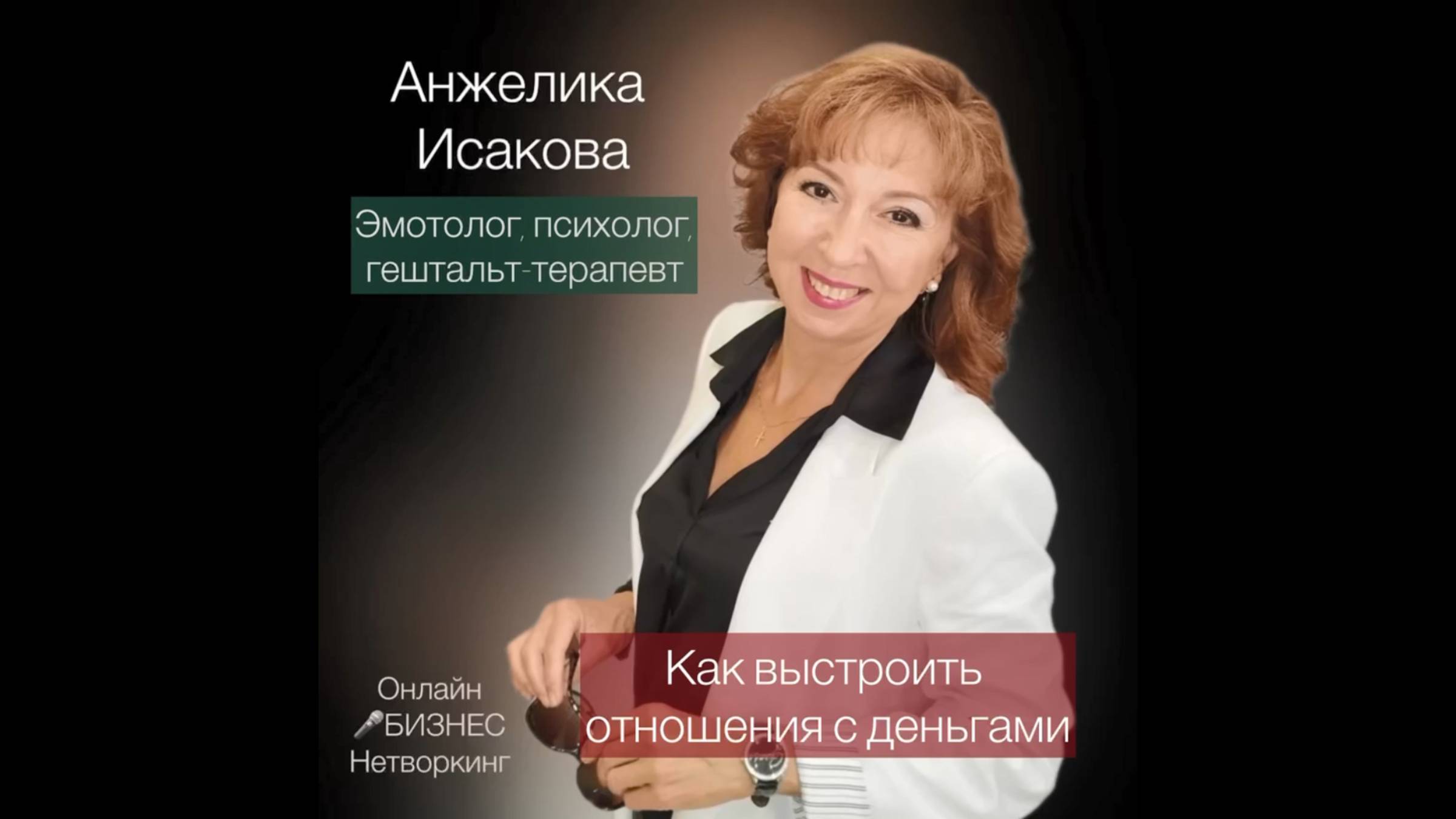 Исакова Анжелика - эмотолог, психолог, гештальт-тарепевт по работе с эмоциями.