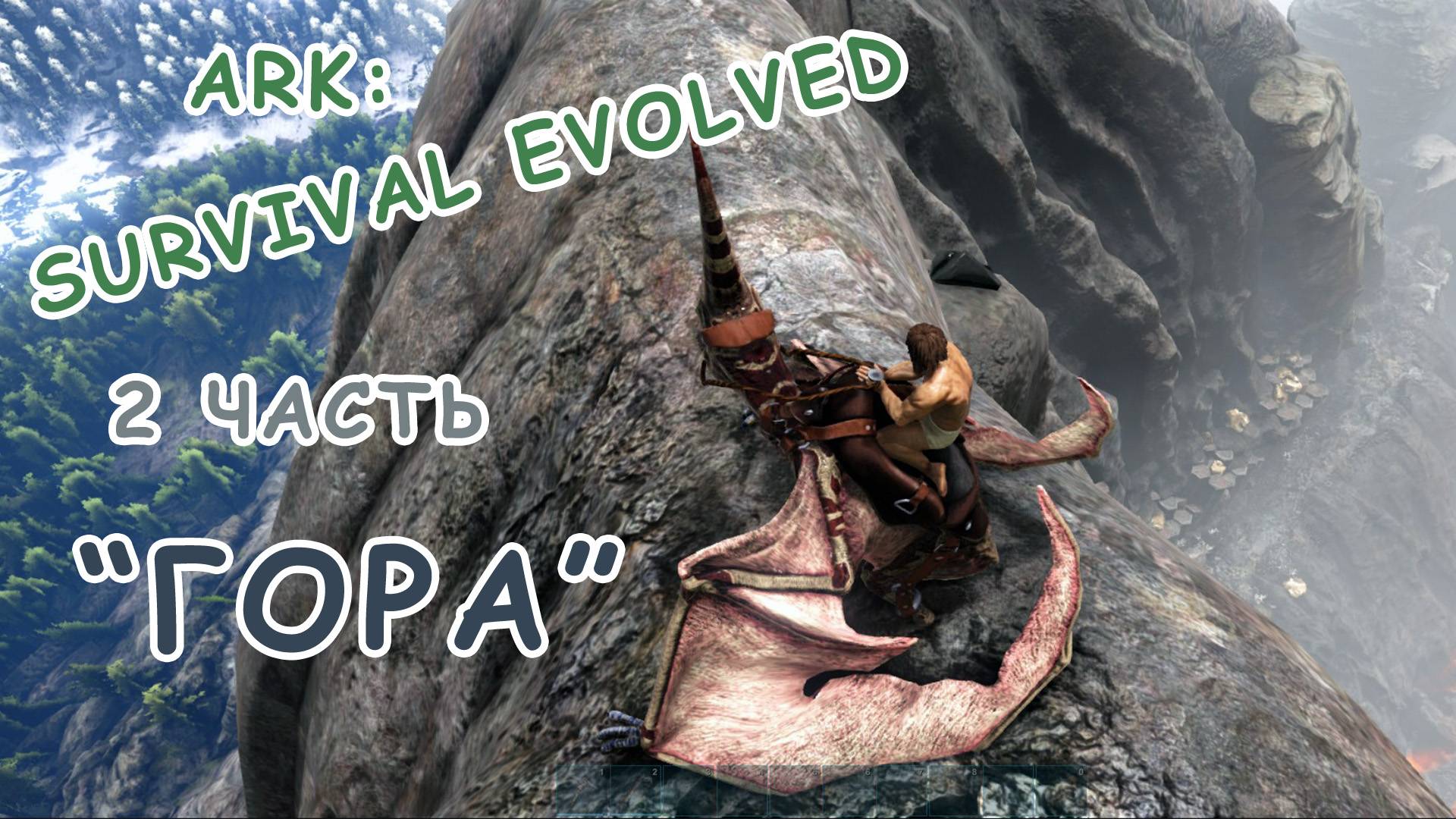 Играем в ARK: Survival Evolved. Вторая часть. "Гора"!