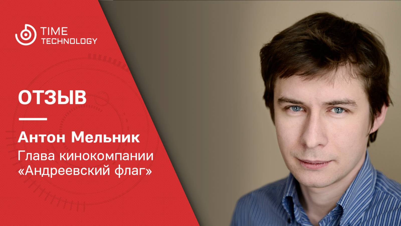 Отзыв Антона Мельника об использовании таймлапс-камер компании "Тайм Технолоджи"