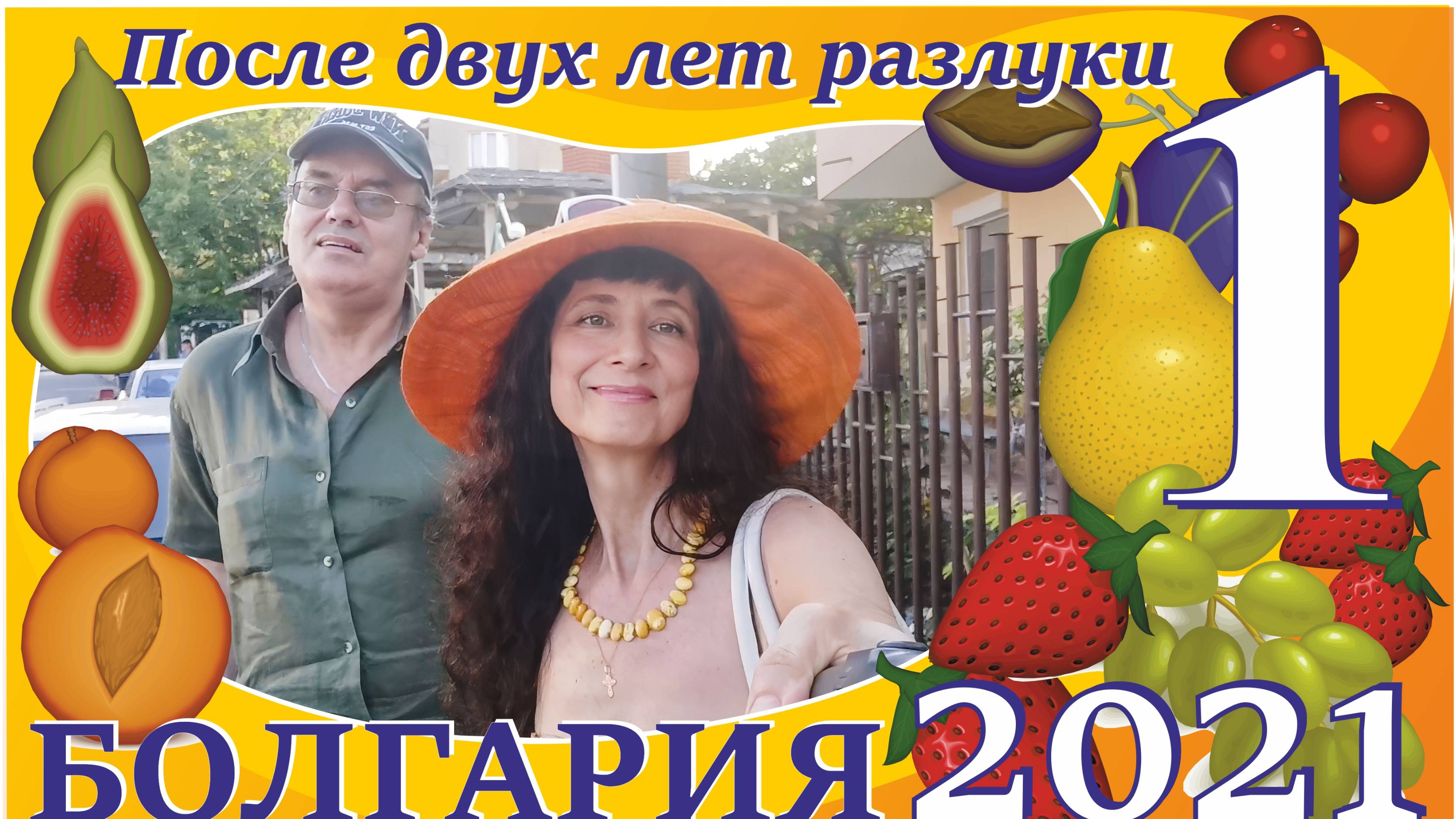 1_После двух лет разлуки_Болгарский дневник_2021