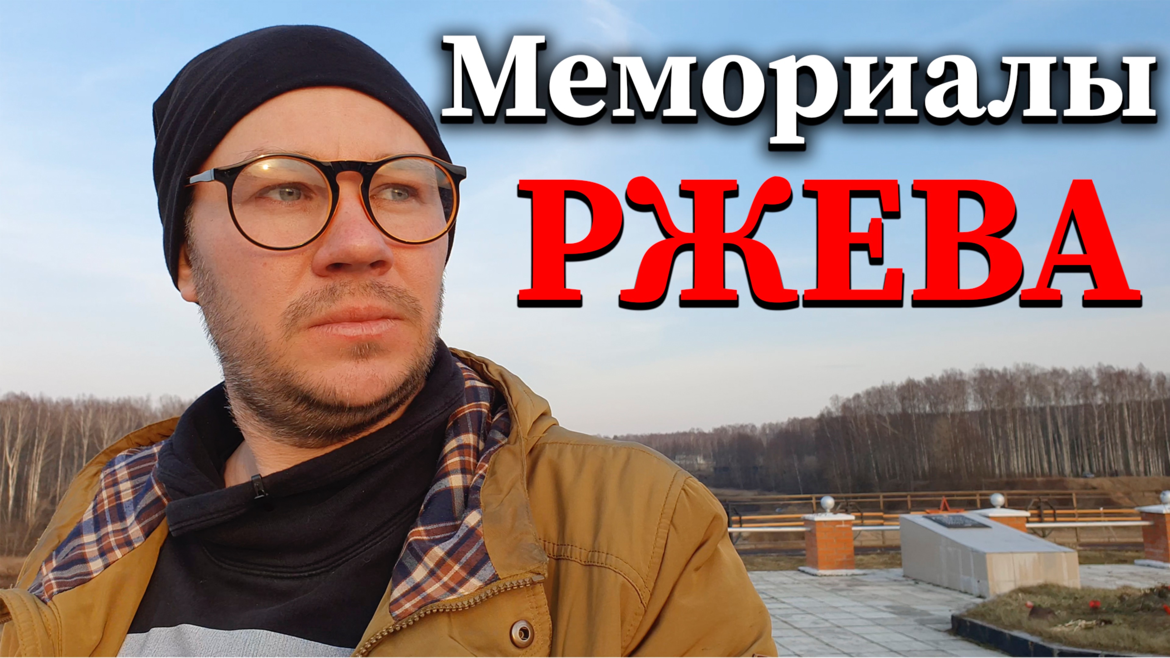 Ржев. Памятные места, мемориальные комплексы, вахта памяти.