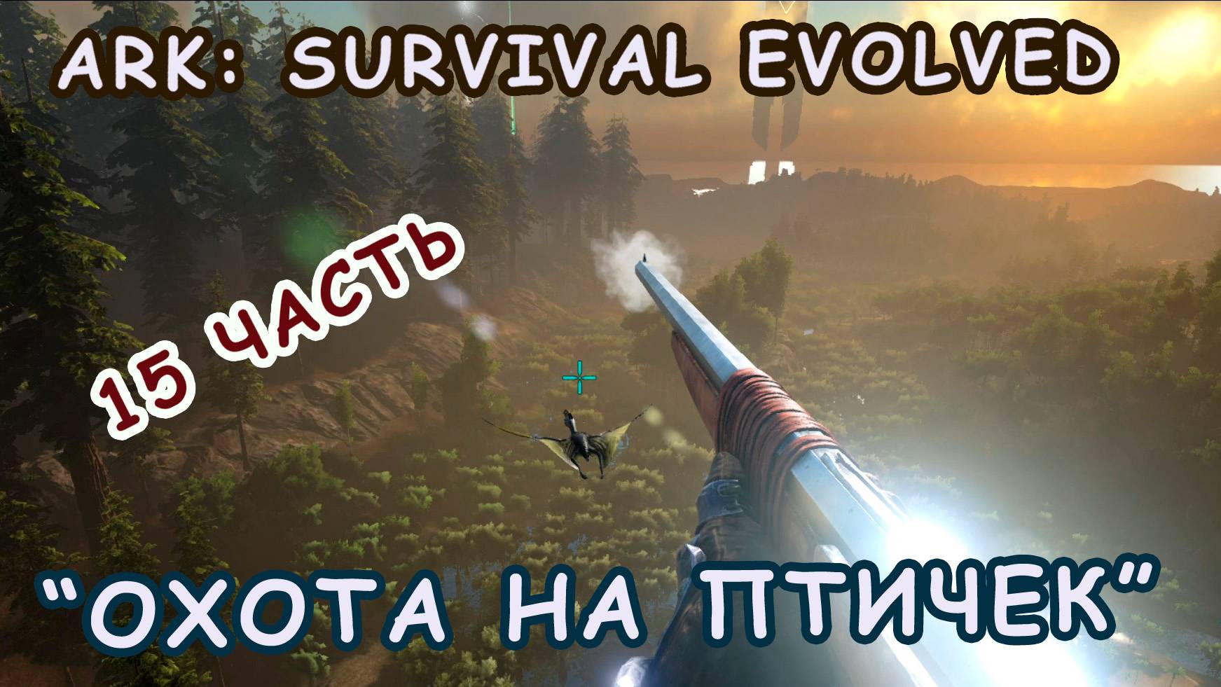 Продолжаем играть в ARK: Survival Evolved! Пятнадцатая часть. "Охота на птичек"!
