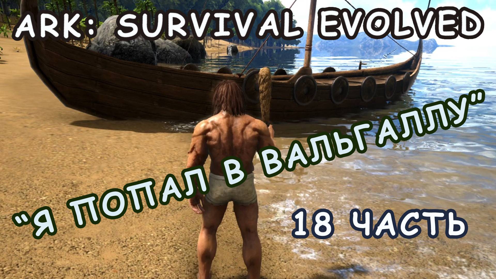 Продолжаем играть в ARK: Survival Evolved! Восемнадцатая часть. "Я попал в Вальгаллу"!