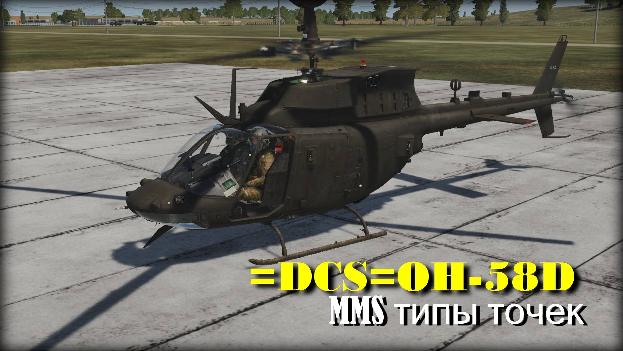 =DCS=OH-58D коротко MMS PRPT типы точек и высота