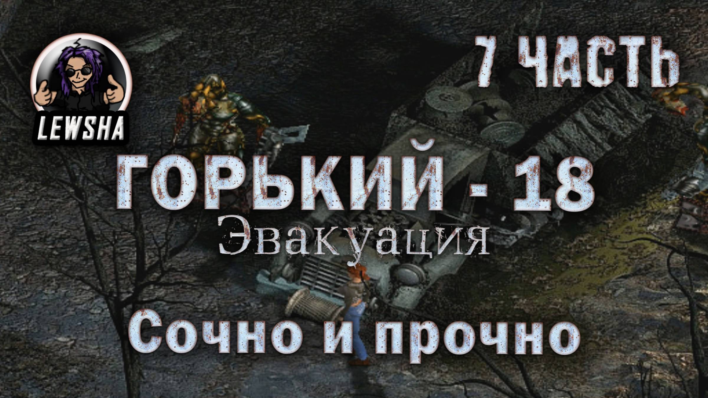 Горький 18 ✇ Эвакуация ✇ Прохождение ✇ Сочно И Прочно ✇ Часть 7