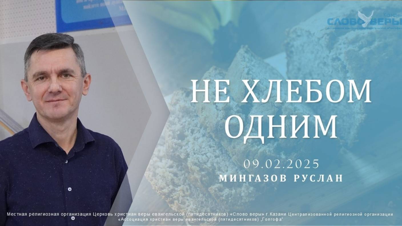 Не хлебом одним. Руслан Мингазов 9 февраля 2025г.