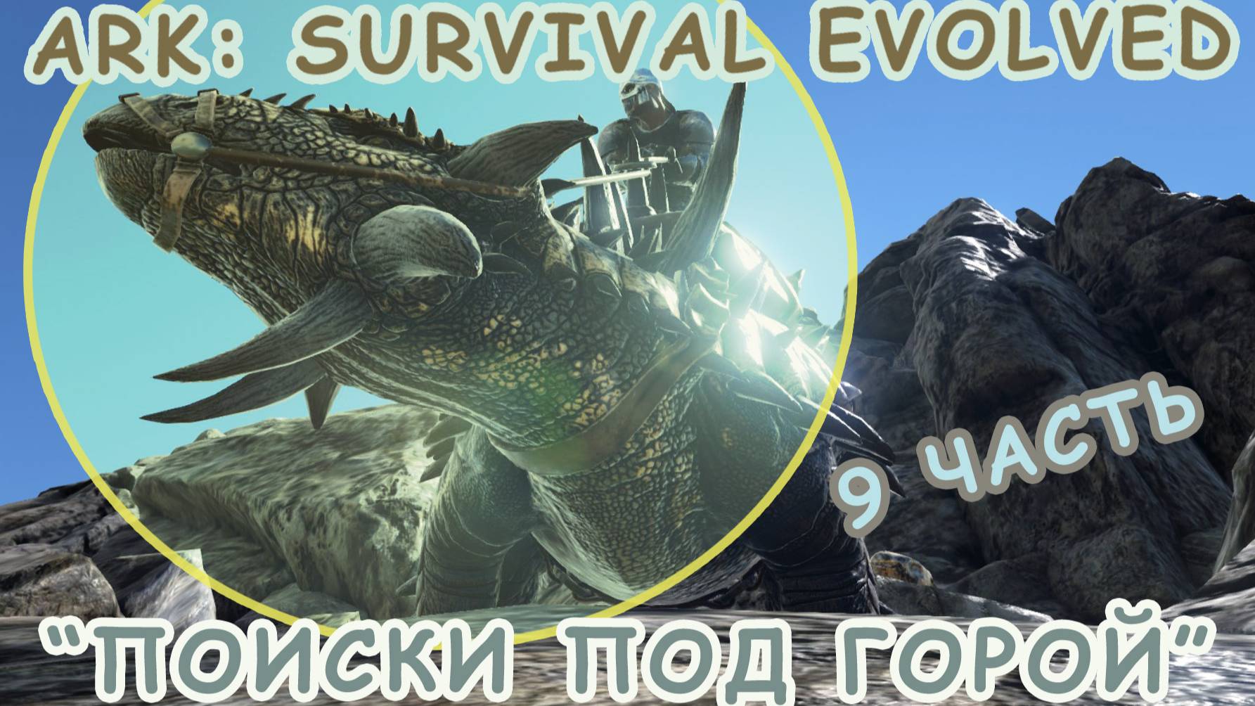 Продолжаем играть в ARK: Survival Evolved! Девятая часть. "Поиски под горой"!