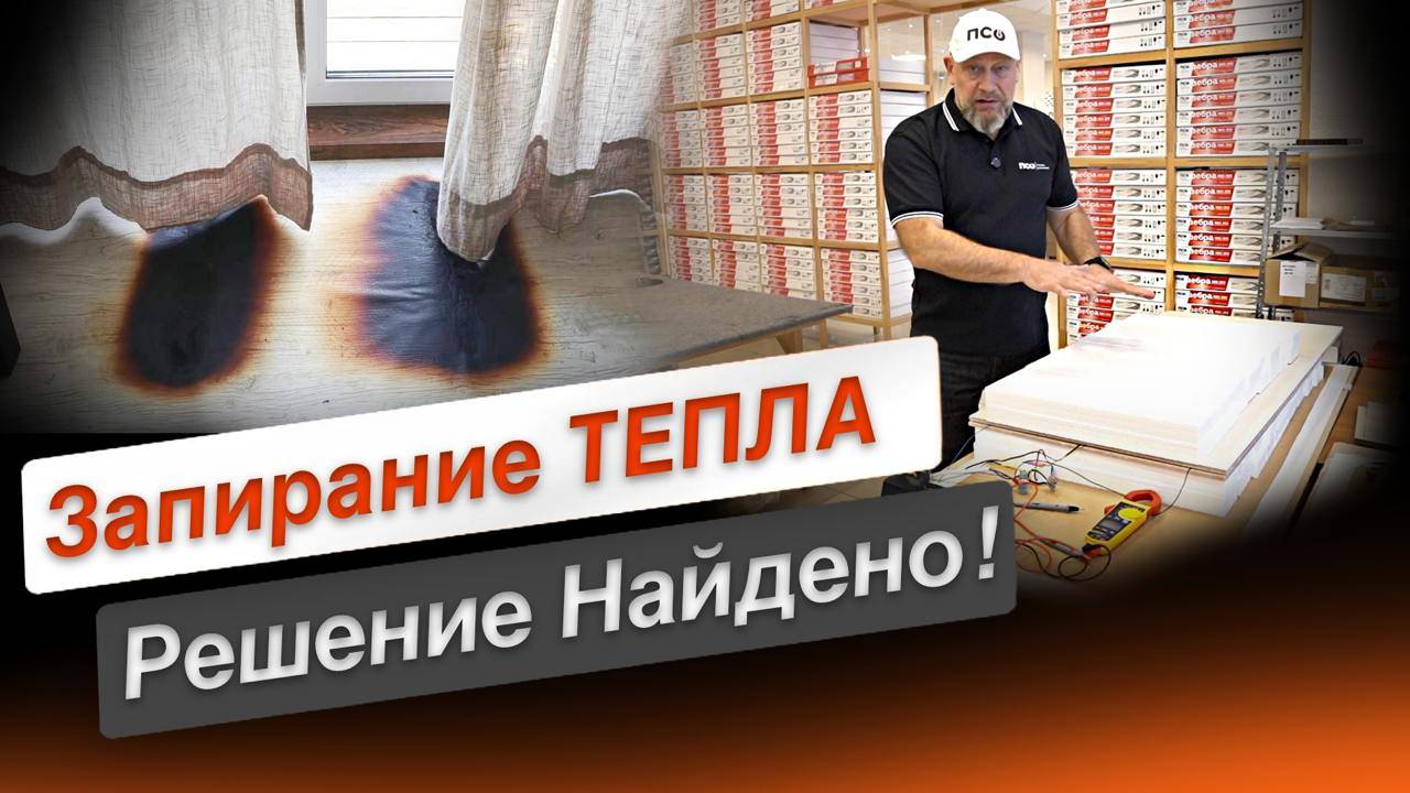 Запирание тепла - Решение найдено