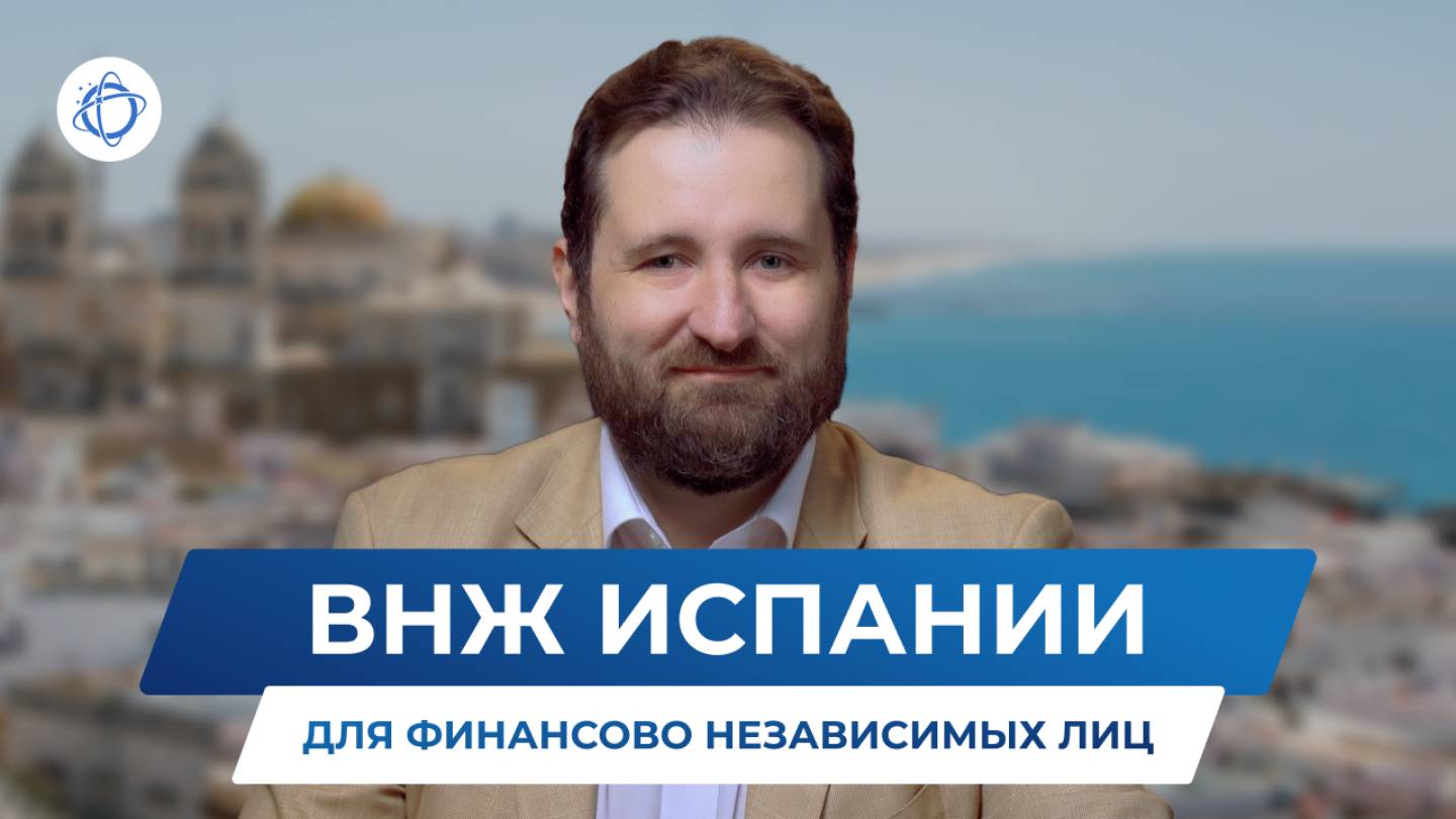 ВНЖ Испании для финансово независимых россиян на основании визы No Lucrativa