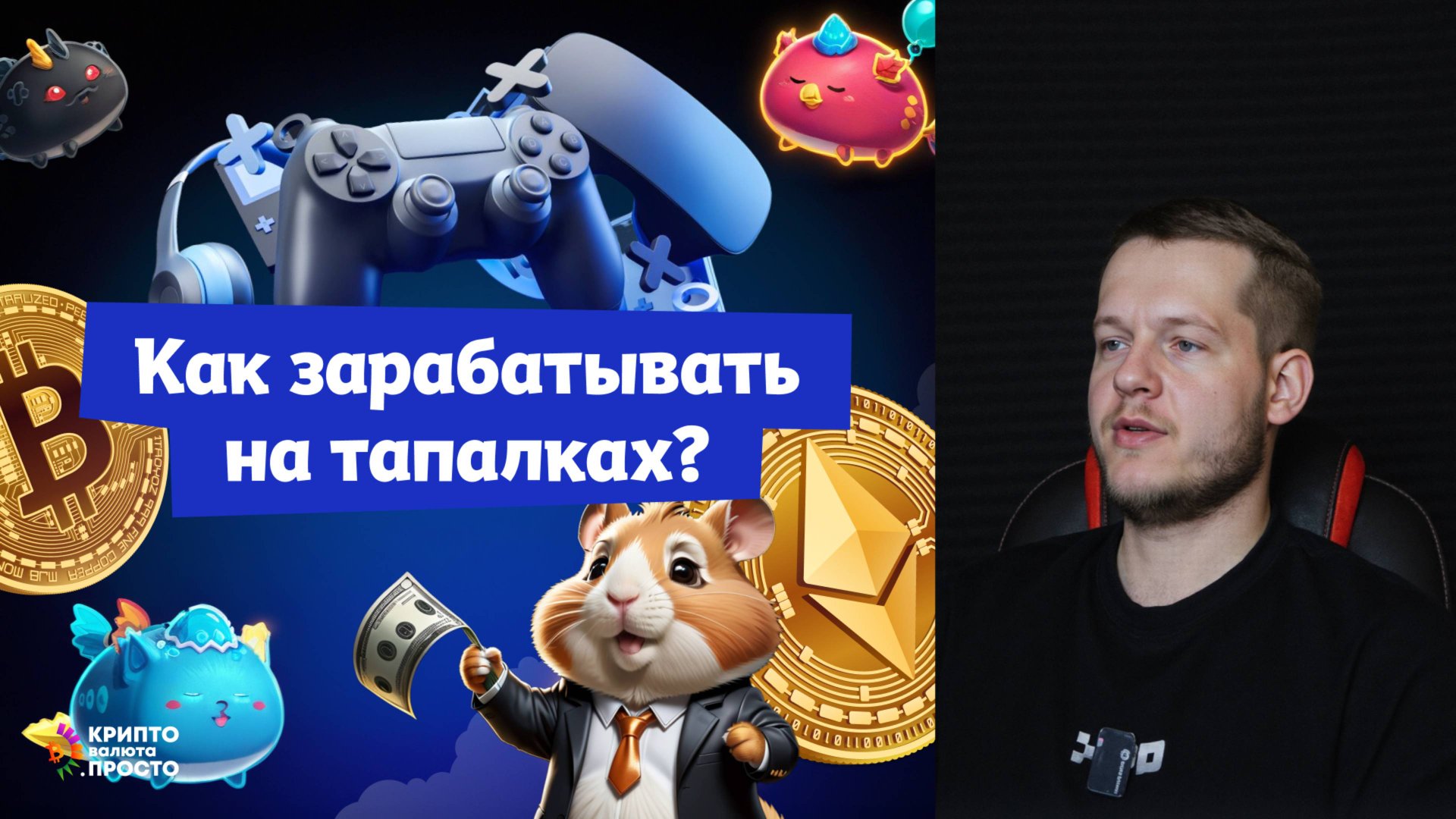 Как зарабатывать на тапалках? Рассказывает Илья Сдобников