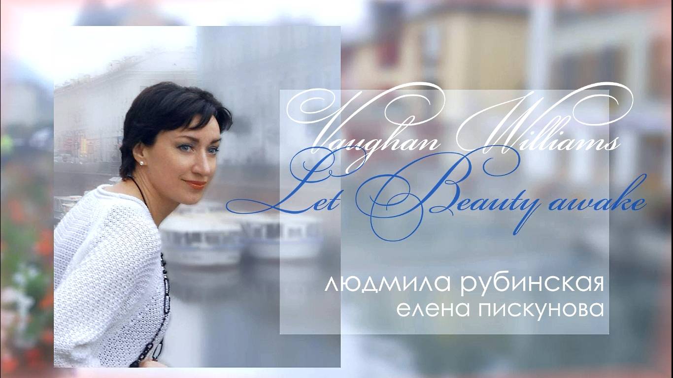 Vaughan Williams: Let Beauty awake — Людмила Рубинская