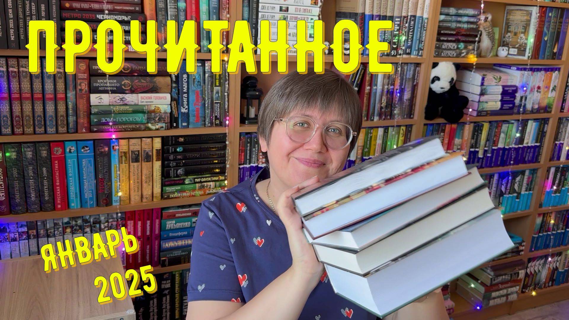 ПРОЧИТАННОЕ в январе! 😉