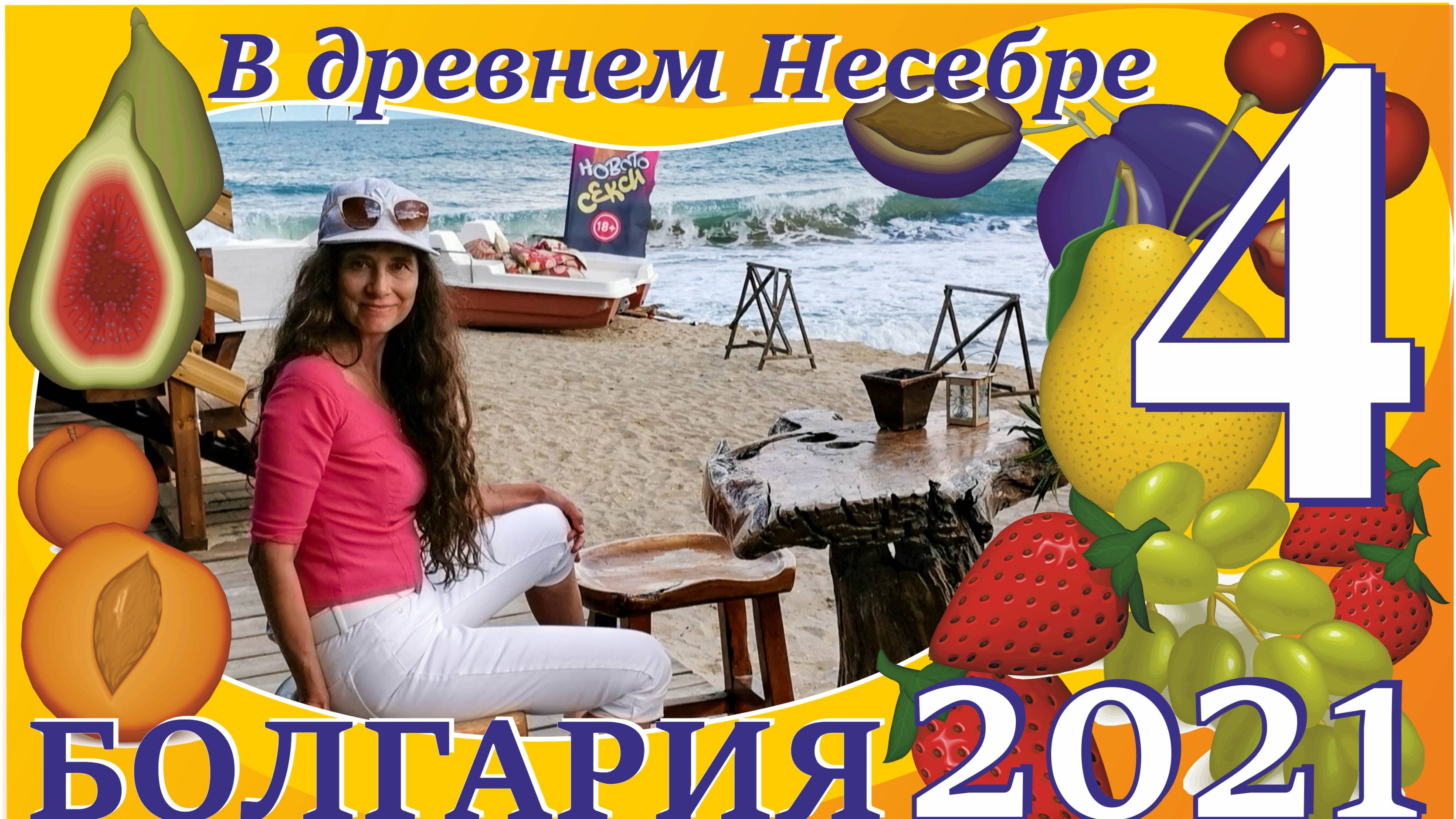 4_В старинном Несебре_Болгарский дневник_2021