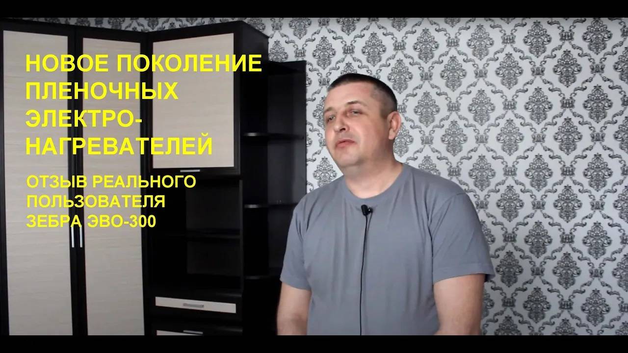 Отзыв о новом поколении пленочной системе отопления Зебра ЭВО-300