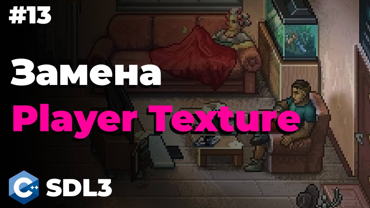 Замена текстуры в class Player | #13 | SDL3 для начинающих