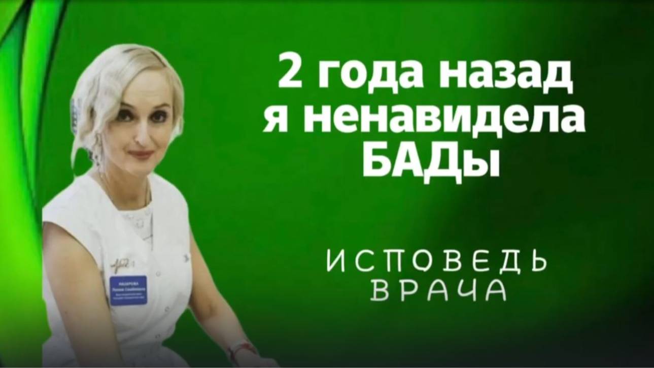 Врач-онколог, кардиолог о БАДах: "2 года назад я ненавидела БАДы, а сейчас я вижу КАК они работают!"