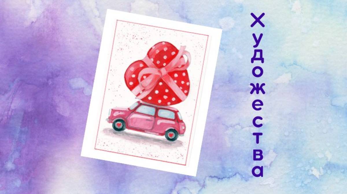 Машинка с сердечком