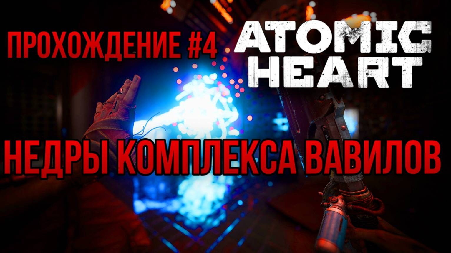 НЕДРЫ КОМПЛЕКСА ВАВИЛОВ — ПРОХОЖДЕНИЕ [#4] Atomic Heart (Сложность "Армагеддон")