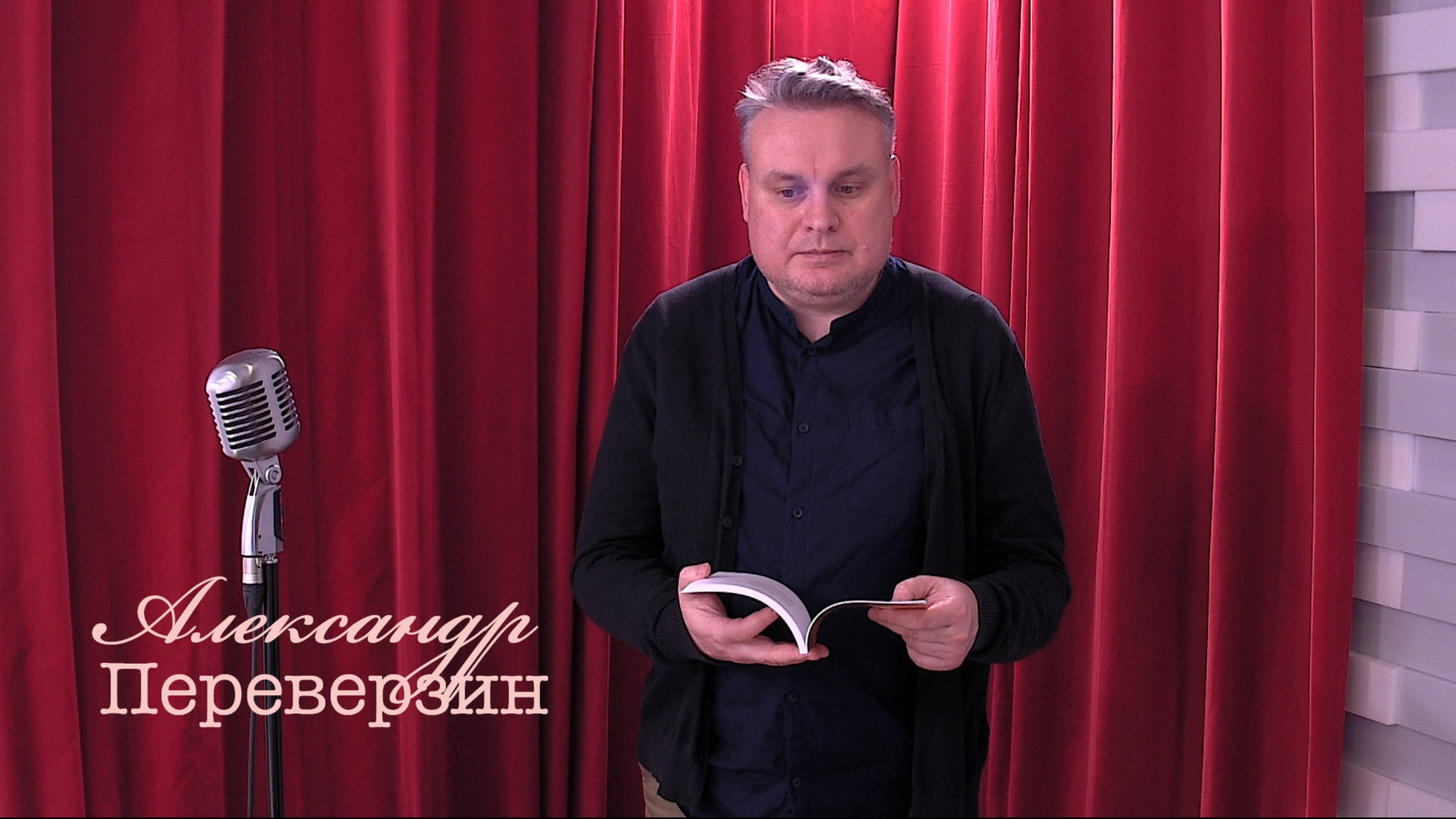 Живое слово: Александр Переверзин  | Выпуск 2