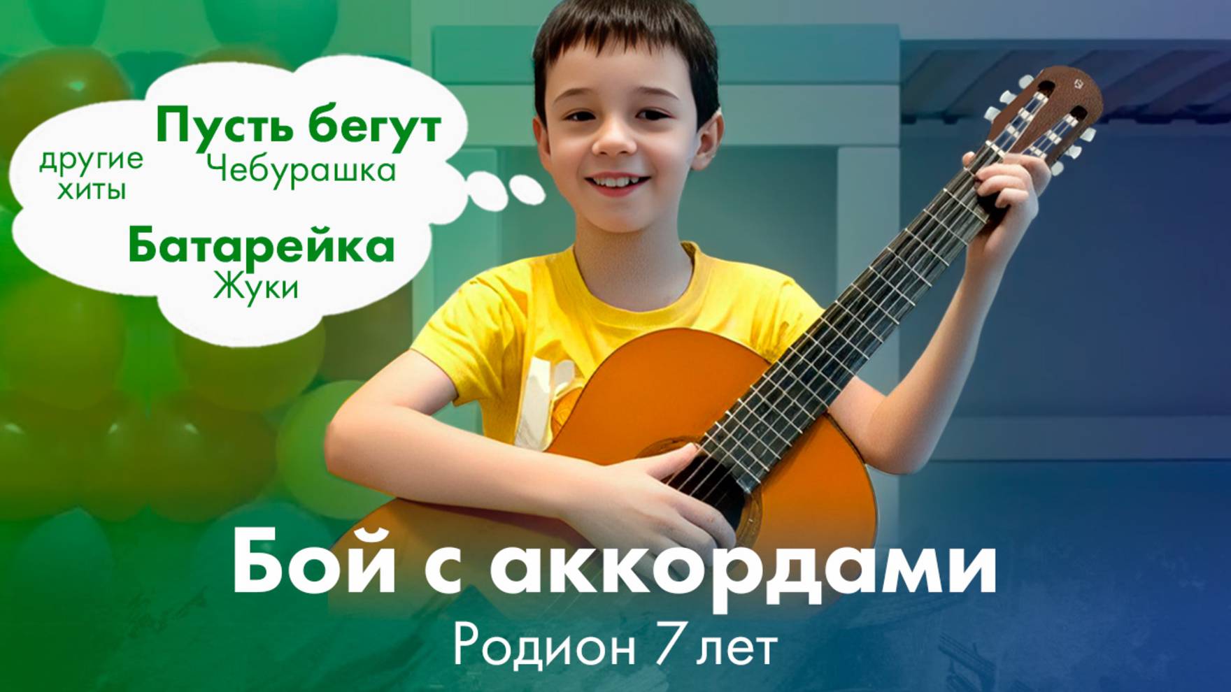 Дети музыканты | Дистанционное обучение | Обучение на гитаре онлайн