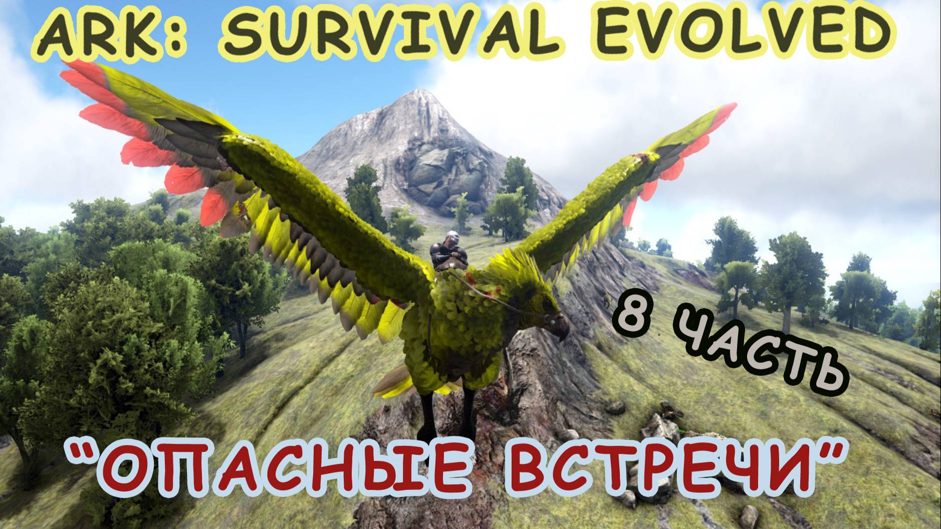 Продолжаем играть в ARK: Survival Evolved! Восьмая часть. "Опасные встречи"!