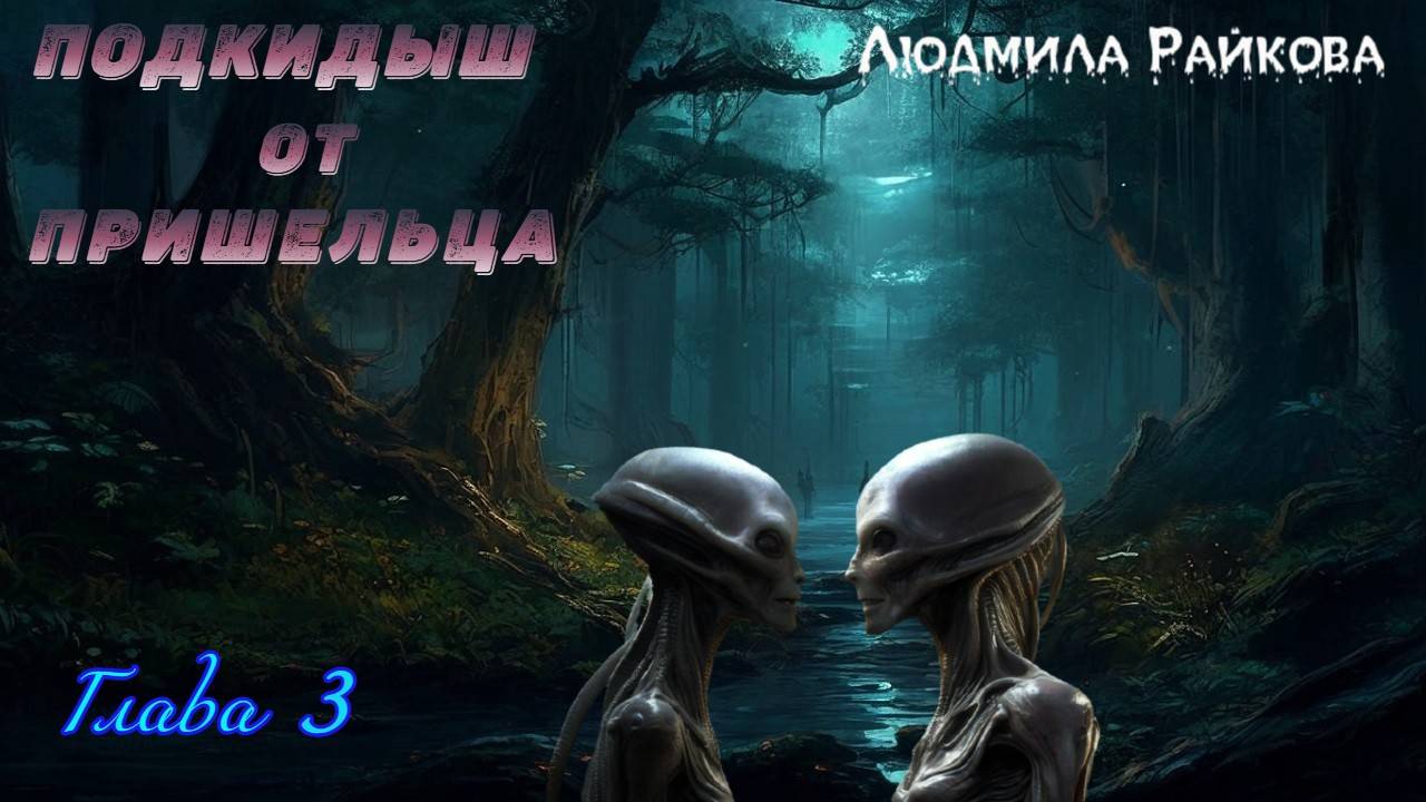 Подкидыш от пришельца. 3-я глава.