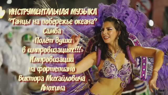 САМБА "Танцы на побережье океана" ИМПРОВИЗАЦИЯ композитор Виктор Анохин #ballroomdance #anokhinpiano