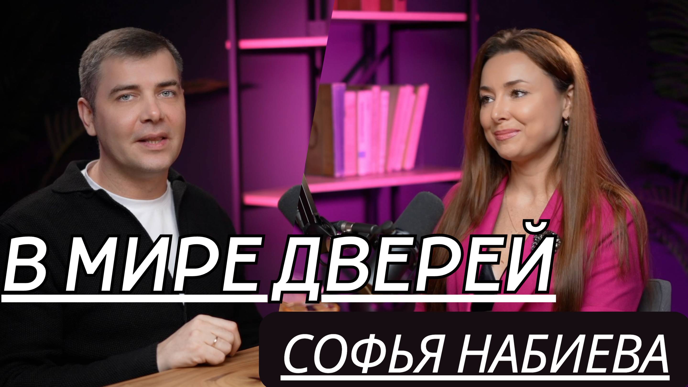 Подкаст №7 Интервью с руководителем по работе с дизайнерами и архитекторами Софьей Н