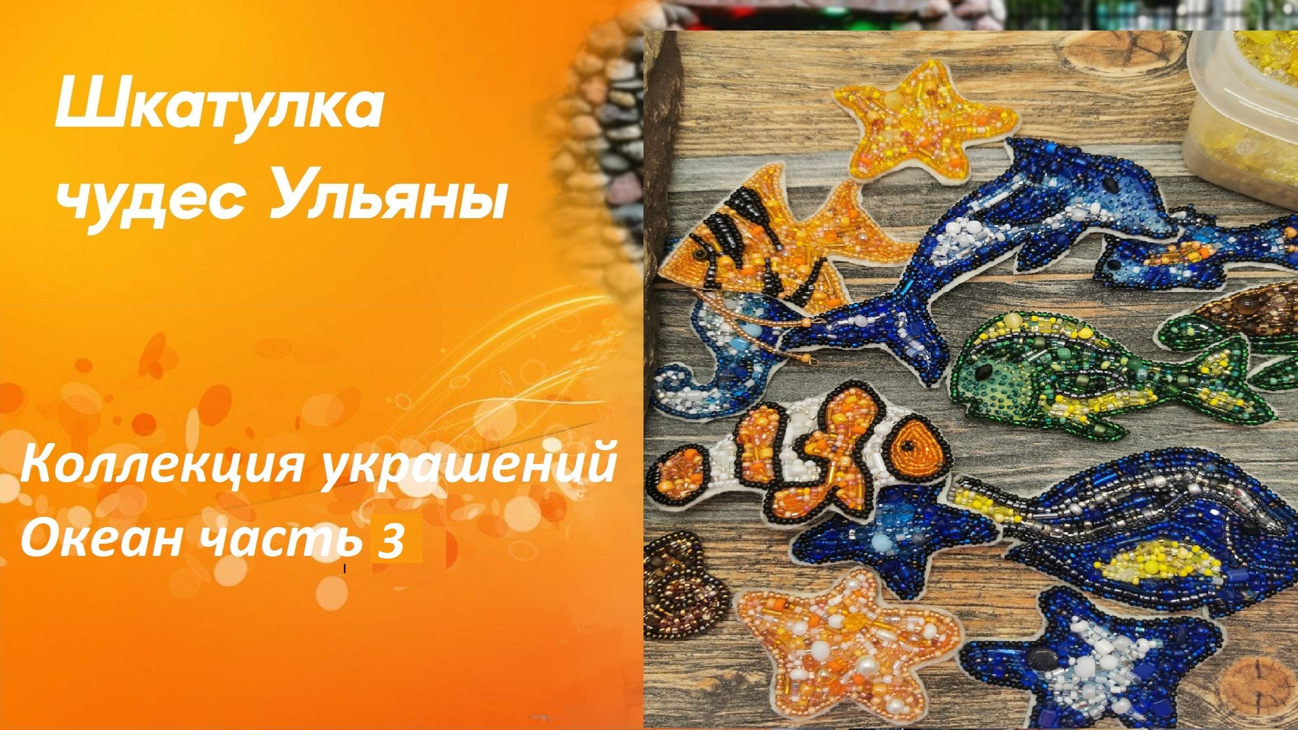 Океан и его жители 3 часть! Креветки, черепахи, рыбки и морские звезды! Продолжаем вышивать!