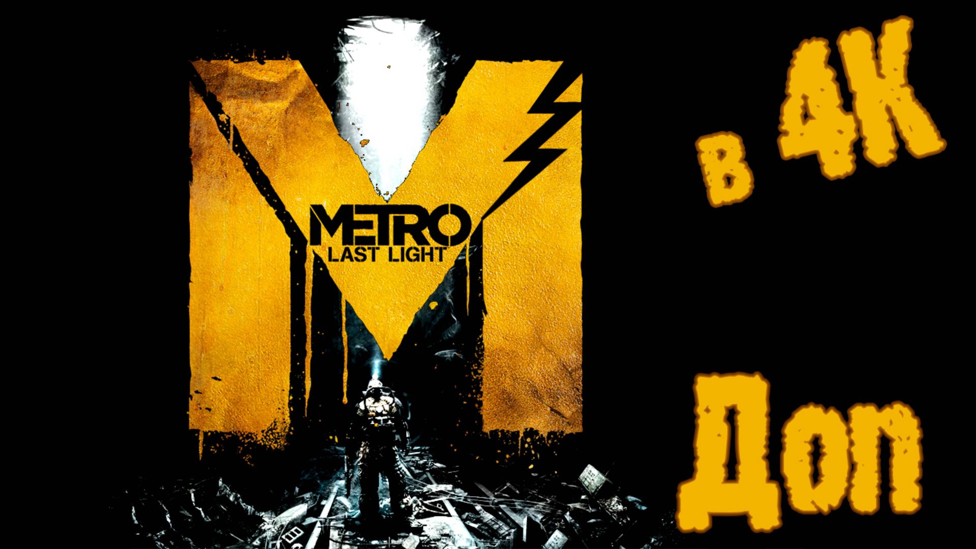 Прохождение ➤ Metro last light ➤ Хан и Анна!!!