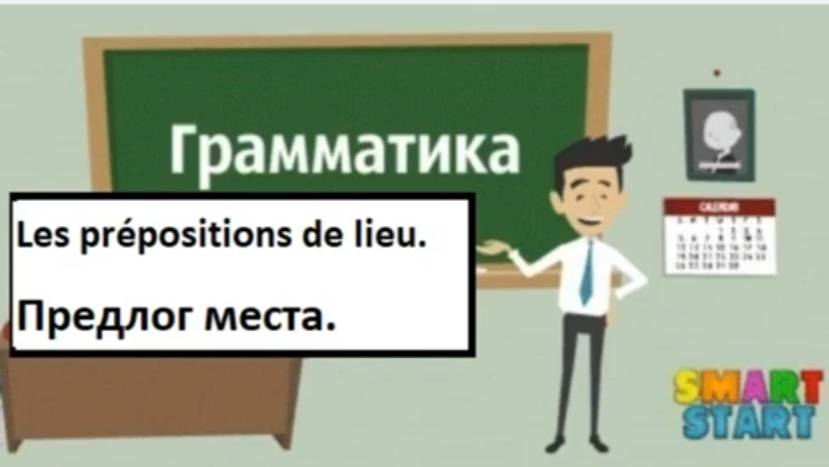 Предлог места на французском - Les prépositions de lieu - Грамматика