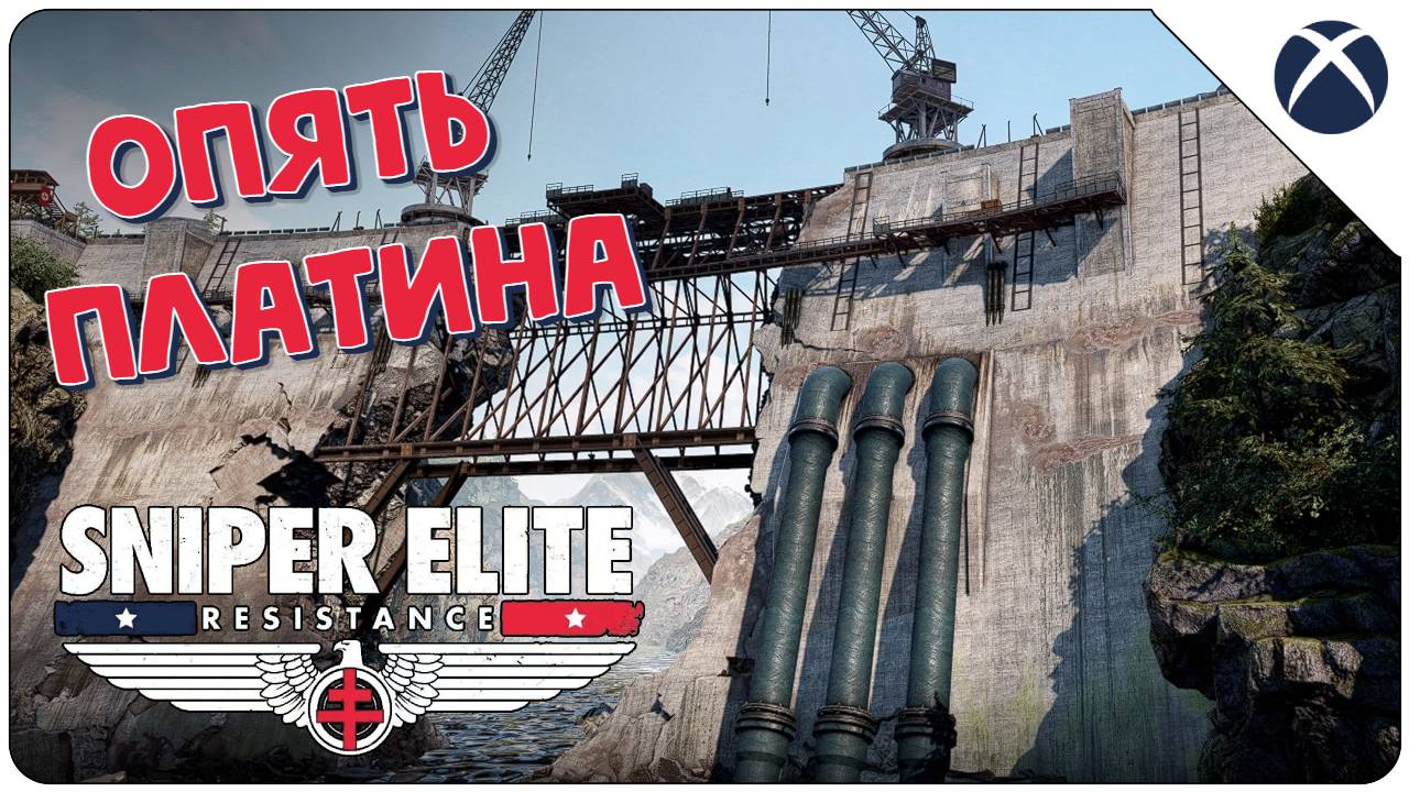 Курс на столкновение Часть 1 ➤ Sniper Elite: Resistance  ➤ Прохождение #7