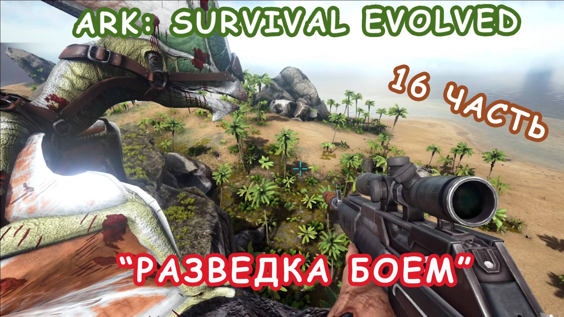 Продолжаем играть в ARK: Survival Evolved! Шестнадцатая часть. "Разведка боем"!