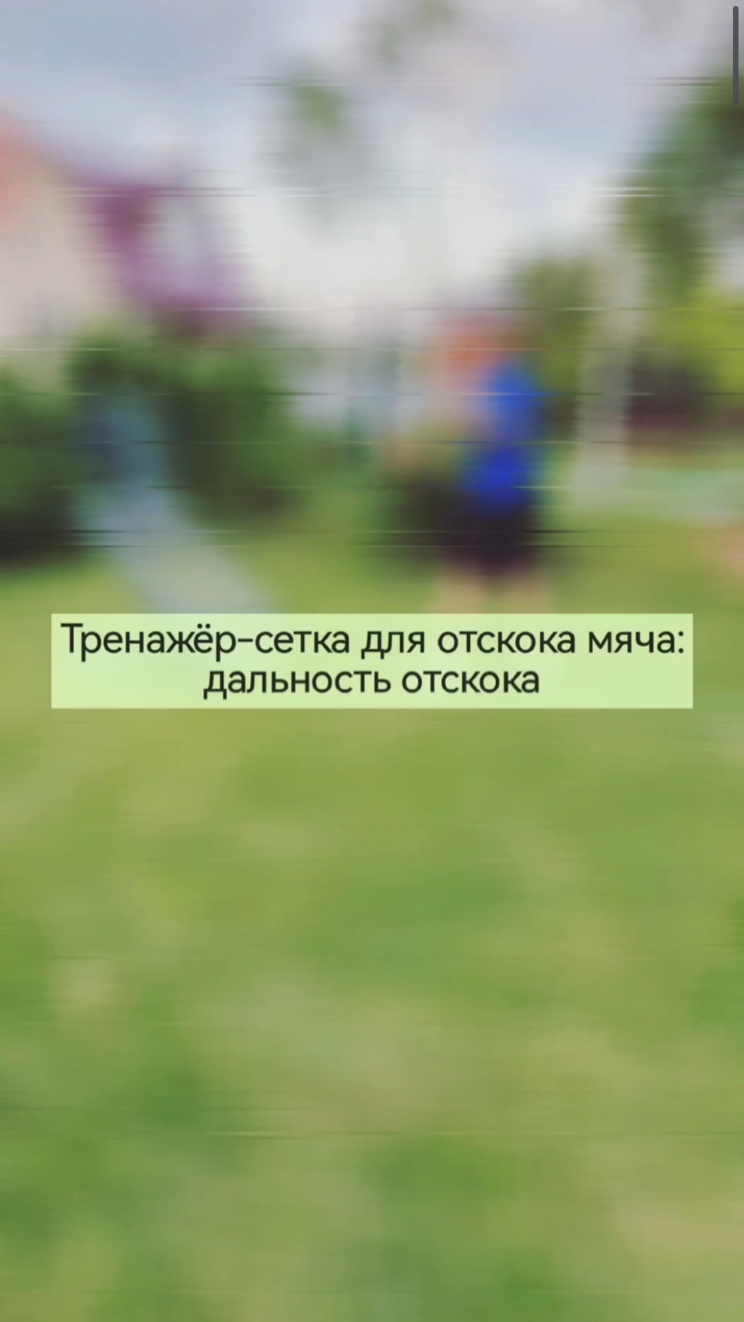 Тренажëр-сетка для отскока мяча: каково максимальное расстояние реализованного удара?