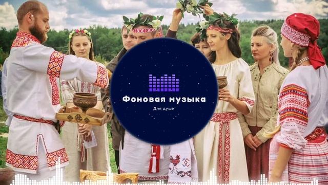 Фоновая музыка - Русская народная свадьба